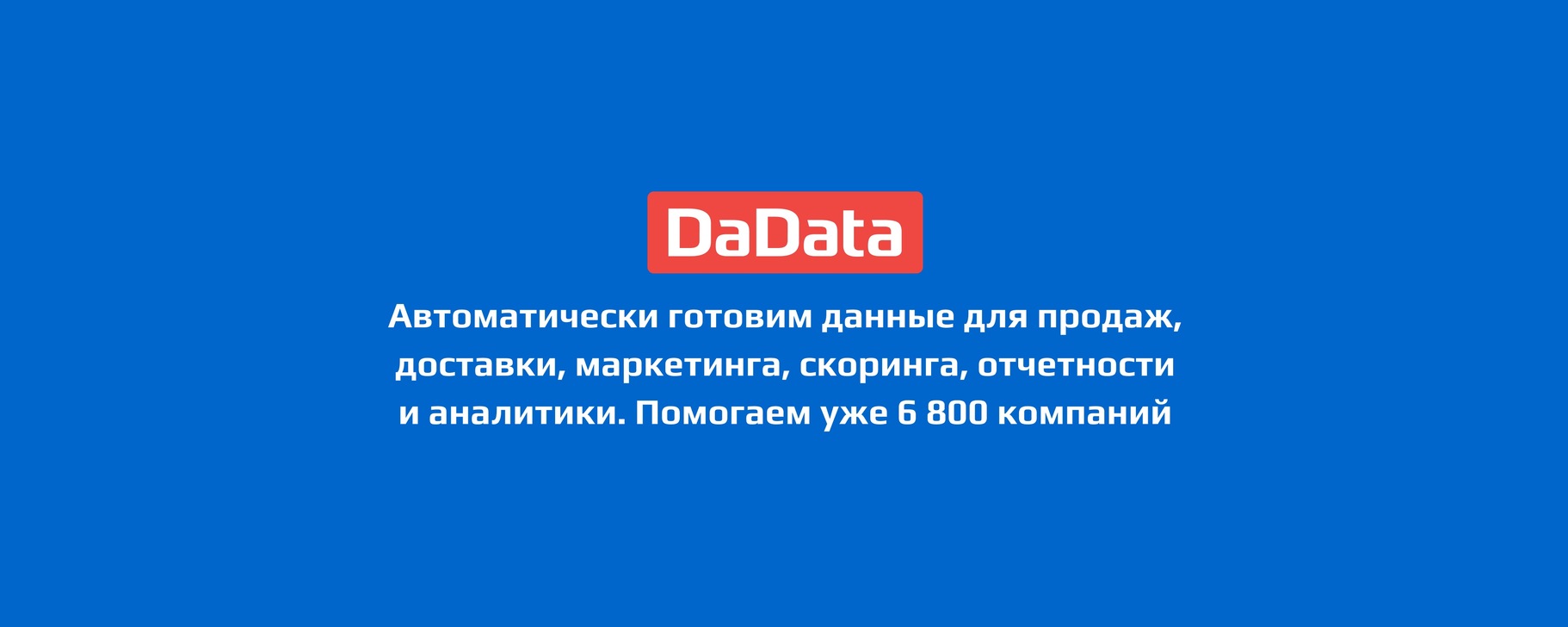 DaData — наводим порядок в данных | Сервис DaData.ru готовит контактные данные для бизнес-задач ...