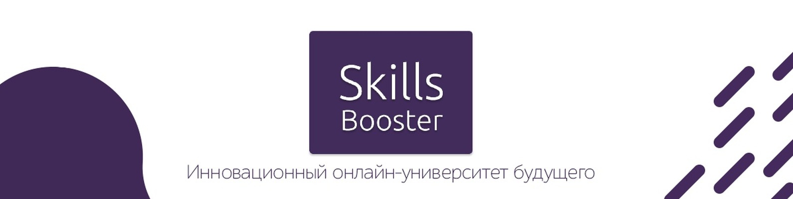 Skills Booster | Это сервис для эффективного обучения и развития умений ...