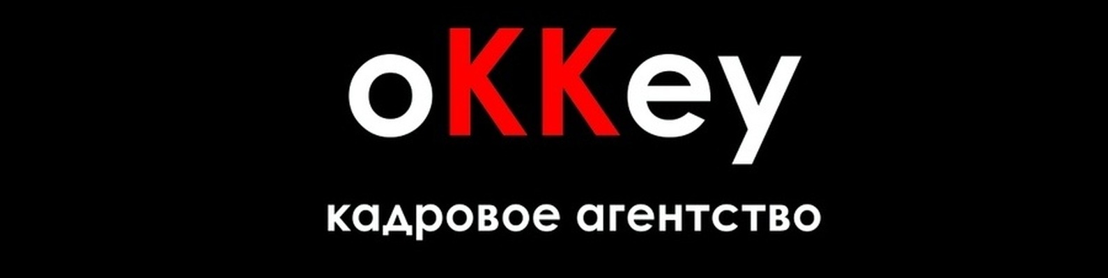 РАБОТА I ПЕРСОНАЛ КРЫМ I СЕВАСТОПОЛЬ I oK.Key | КАДРОВОЕ АГЕНТСТВО "оК ...