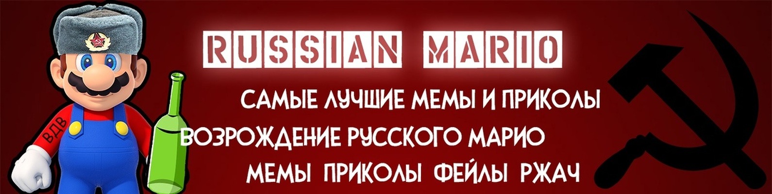 Russian Mario | Юмор|Приколы|Memы|+жизненные 2026 | ВКонтакте